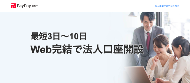 住信SBIネット銀行vsPayPay銀行の法人口座比較！手数料や審査時間・必要書類 - ファクログマガジン