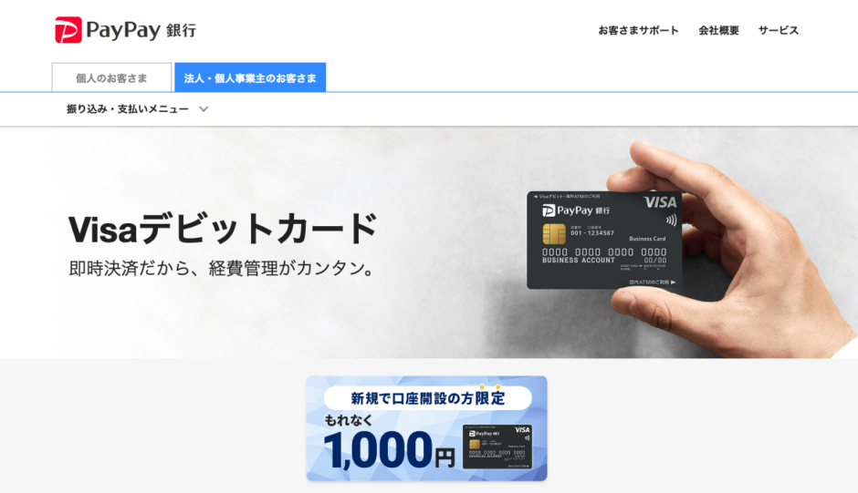 住信SBIネット銀行vsPayPay銀行の法人口座比較！手数料や審査時間・必要書類 - ファクログマガジン