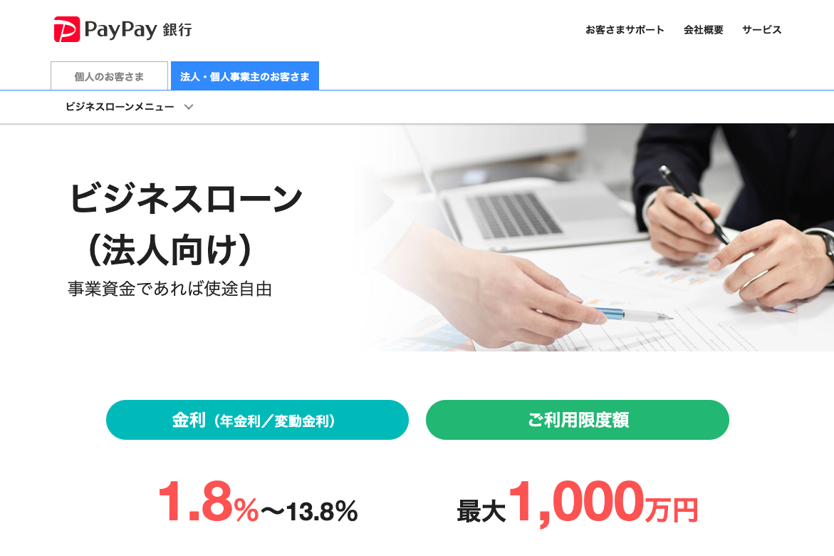住信SBIネット銀行vsPayPay銀行の法人口座比較！手数料や審査時間・必要書類 - ファクログマガジン