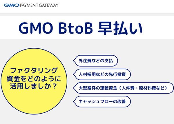 GMOファクタリング|BtoB早払いの審査・手数料・必要書類 - ファクログマガジン