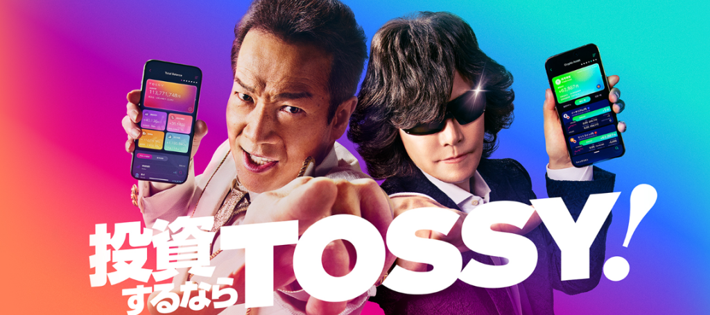 ウルトラ投資アプリTOSSY（トッシー）解説！/口コミ・危険性・審査・解約・年会費など - ファクログマガジン