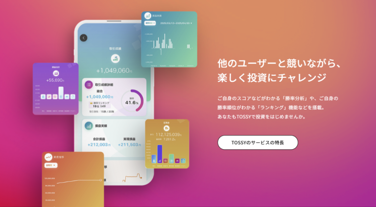 ウルトラ投資アプリTOSSY（トッシー）解説！/口コミ・危険性・審査・解約・年会費など - ファクログマガジン